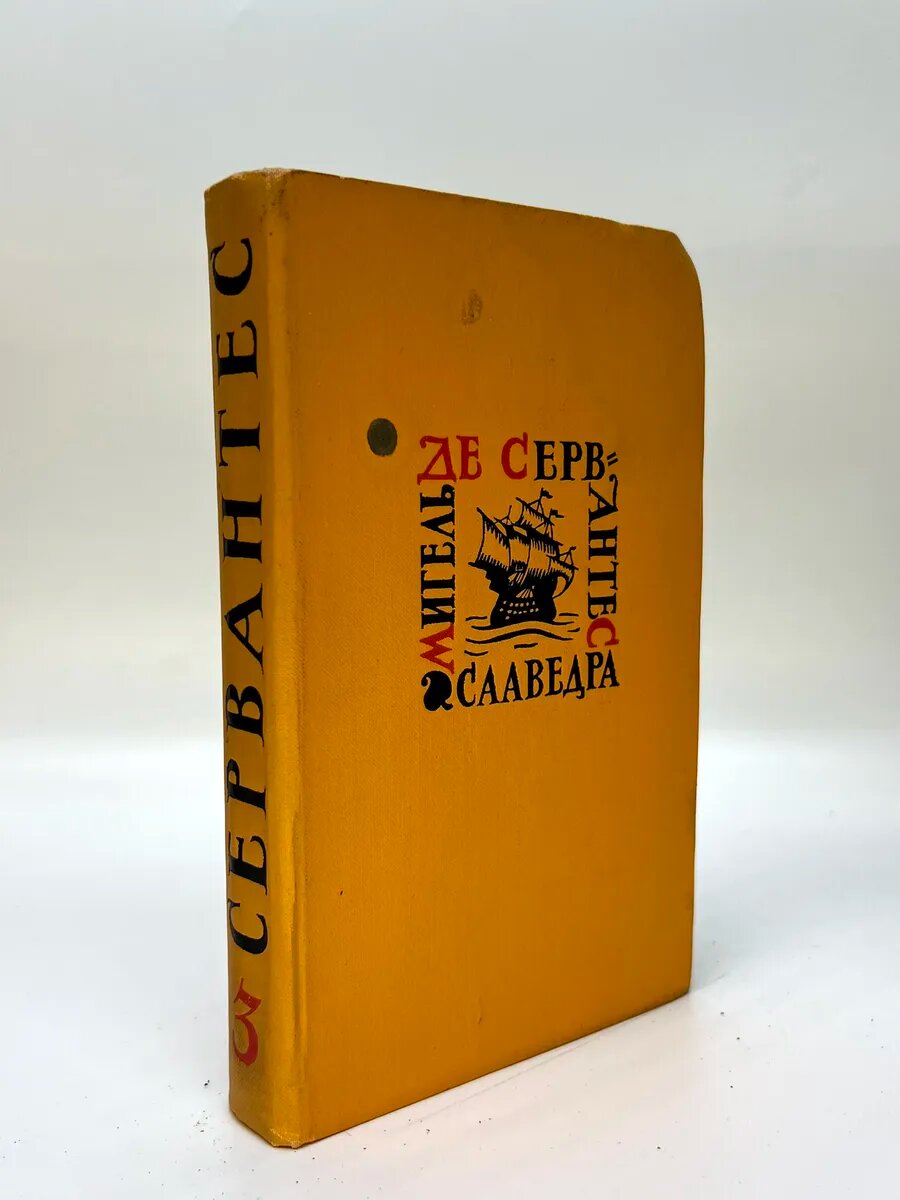 М. де Сервантес Сааведра. Собрание сочинений. Том 3