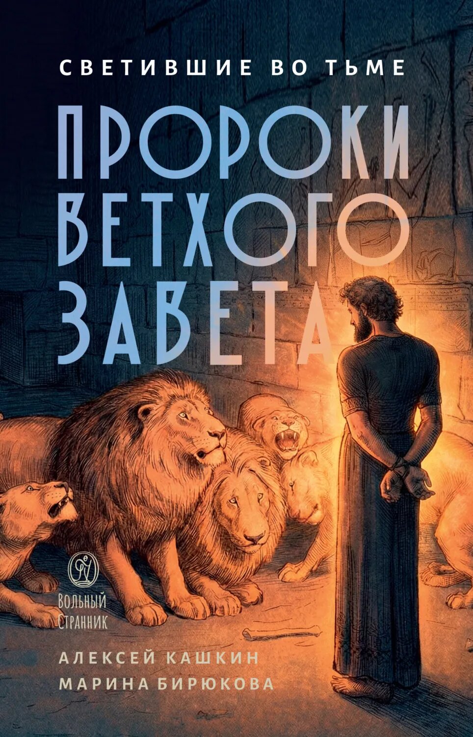 Светившие во тьме: пророки Ветхого Завета [Цифровая книга]