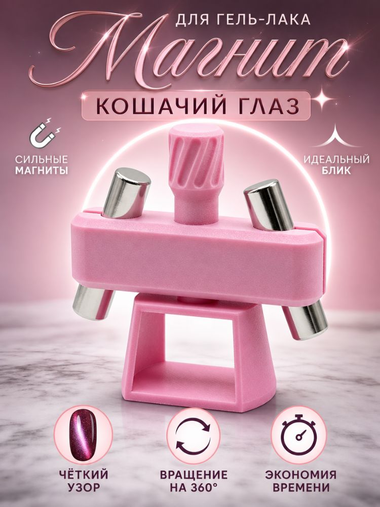 Магнит для гель лака кошачий глаз, розовый, С магнитом