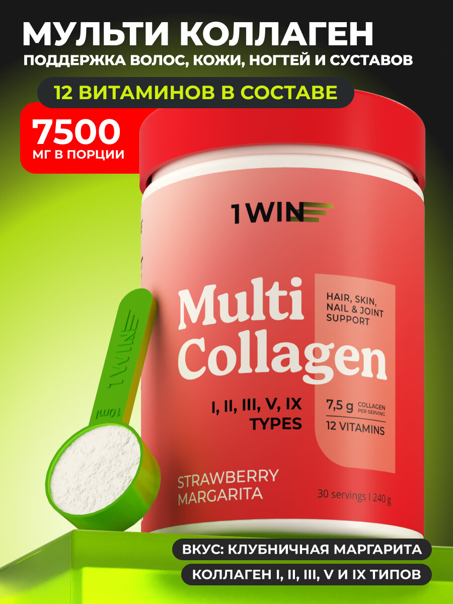1WIN Мульти коллаген порошок 1, 2, 3 , 5 и 9 типов с витамином C, вкус клубничная маргарита, 240 г