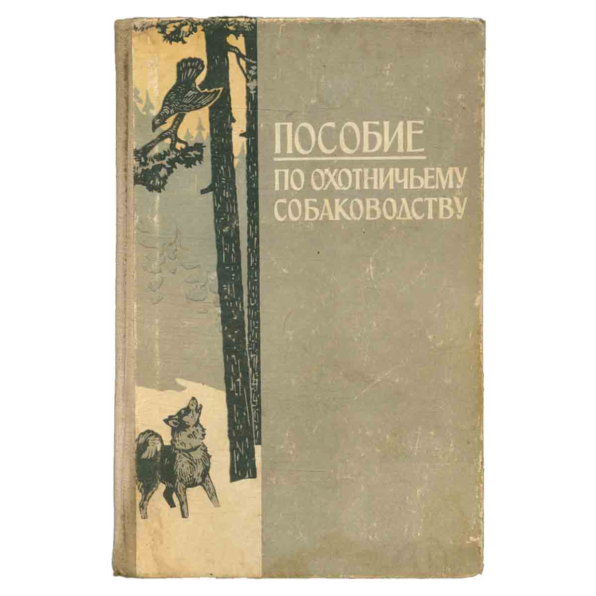 Шерешевский Э.И. "Пособие по охотничьему собаководству"