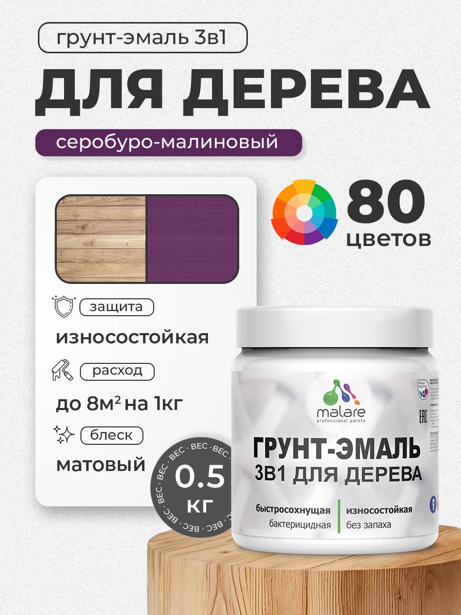 Акриловая Грунт-Эмаль 3 в 1 Malare для деревянных поверхностей/ краска по дереву с антисептическим эффектом/ быстросохнущая моющаяся без запаха матовая, серобуромалиновый, 0.5 кг