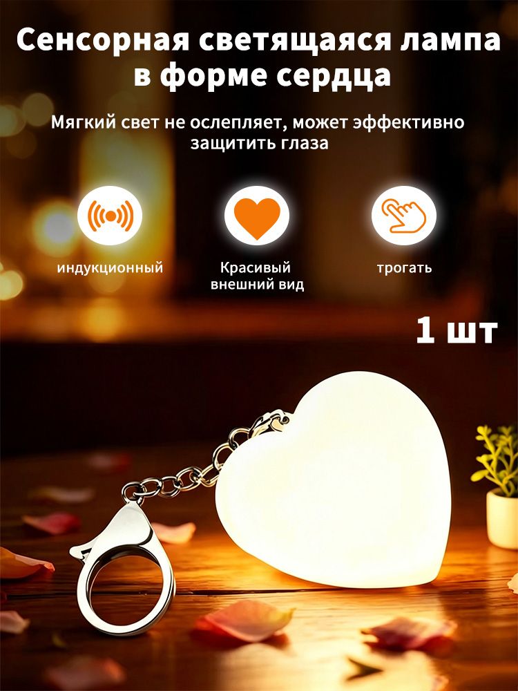 Ночник в форме сердца, сенсорный, переносной с брелоком для ключей, перезаряжаемый
