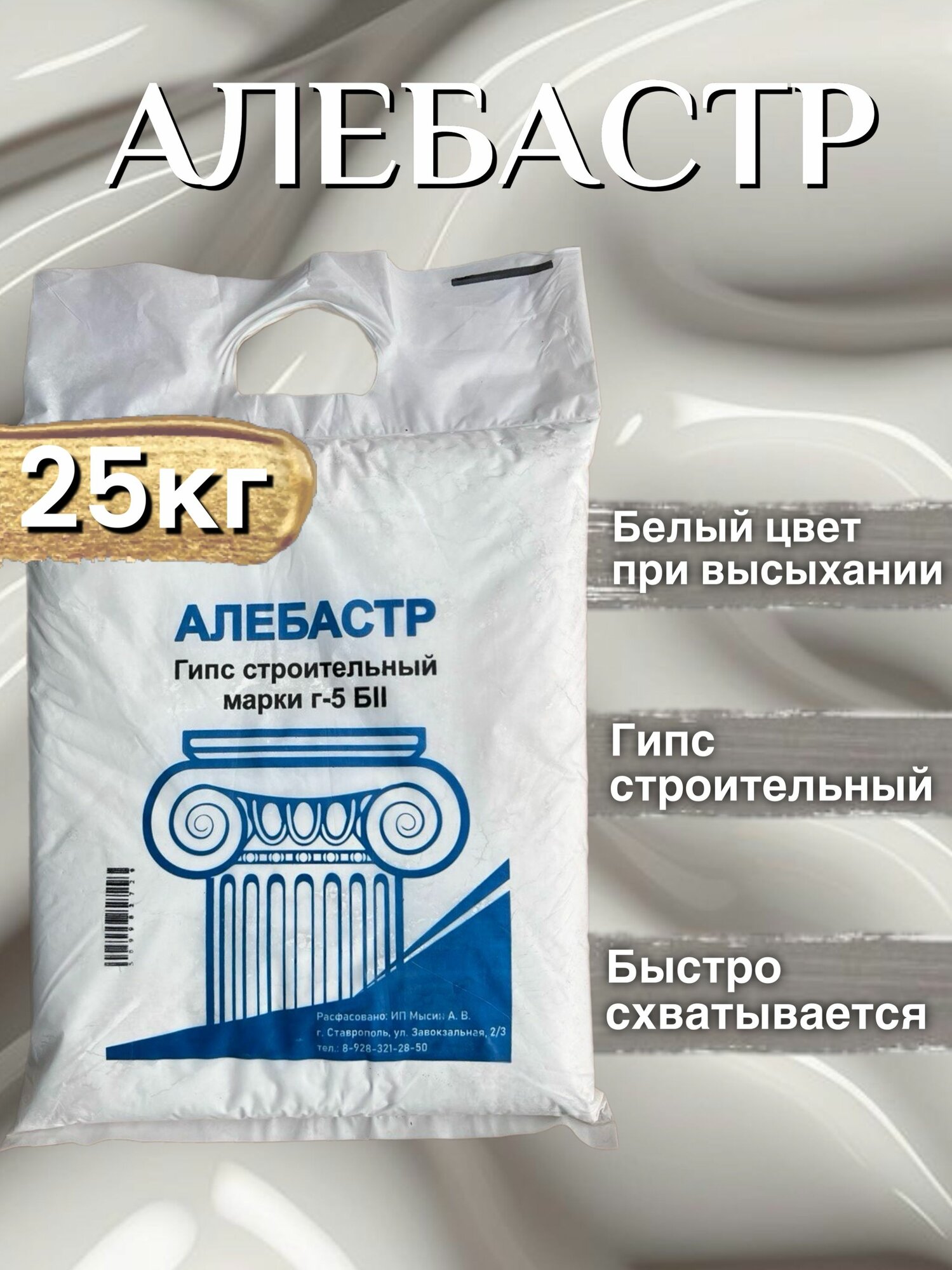 Алебастр 25 кг, Г5, гипс строительный, белый, для внутренних и наружных работ