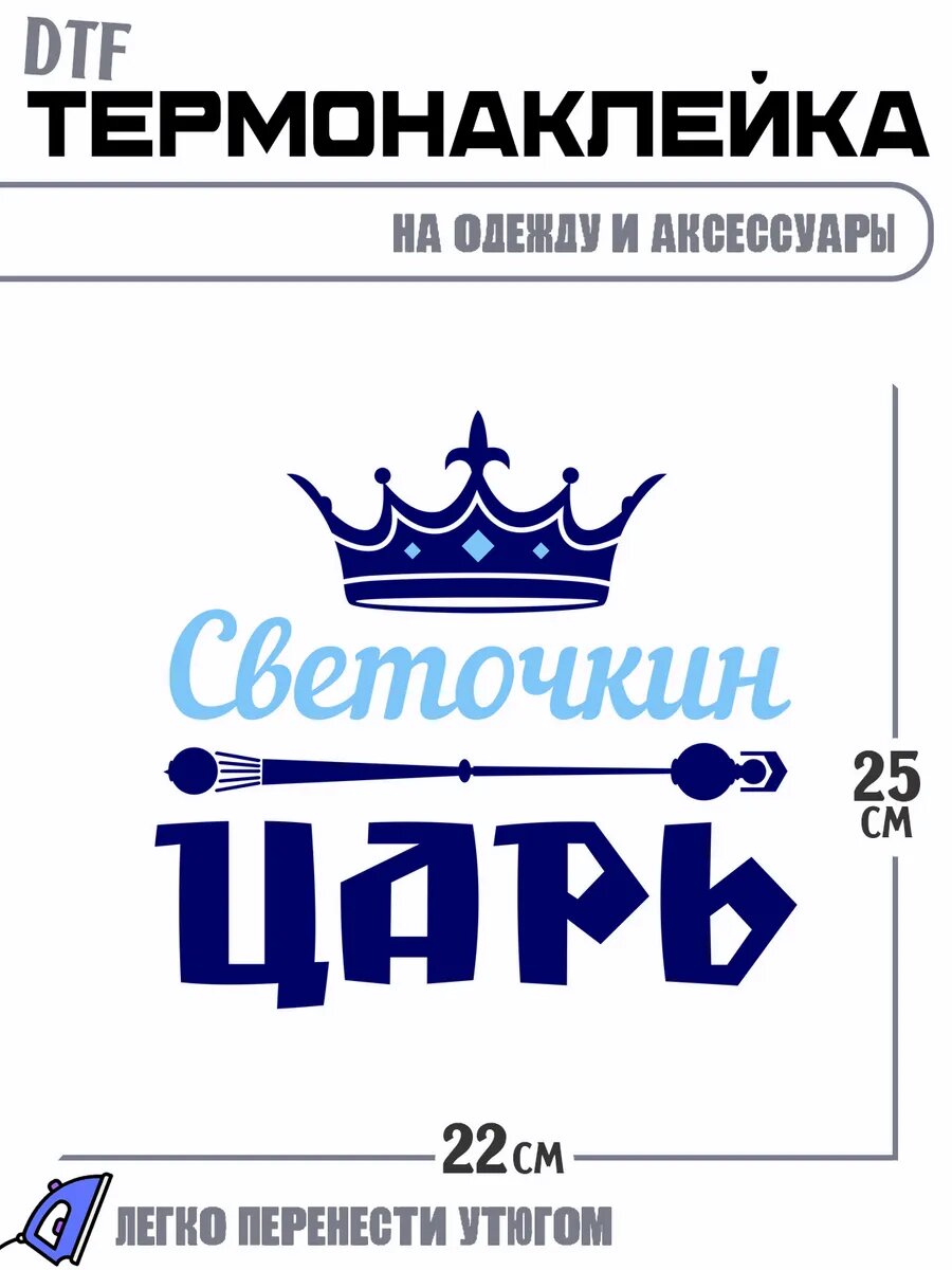 Термонаклейка Царь Светы