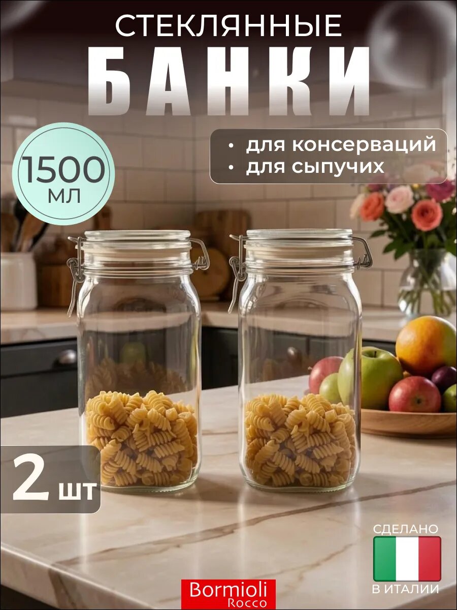 Банки для консервирования с клипсой, набор 2 шт, 1500 мл, стекло, Bormioli Rocco