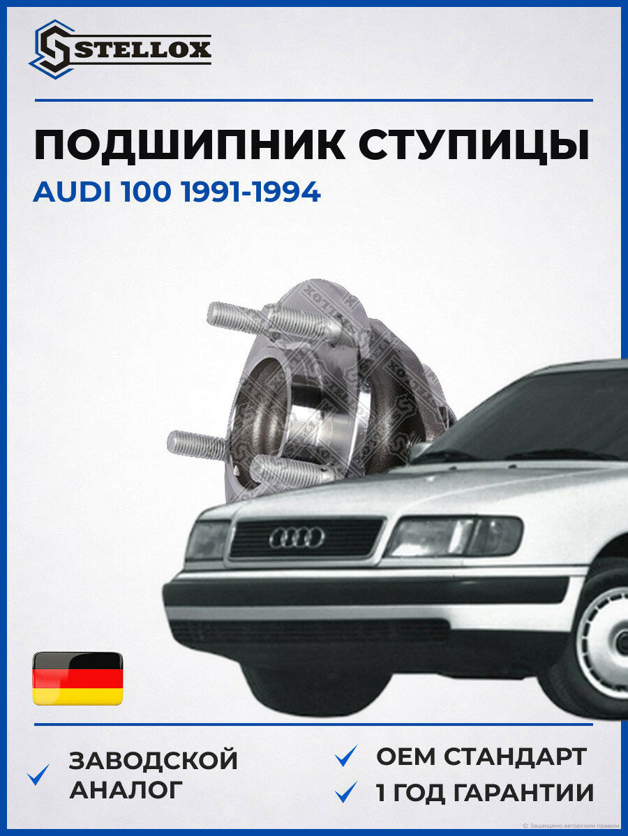 Комплект подшипника ступицы задней Stellox 4329205SX Ауди 100 Audi 100 1991-1994