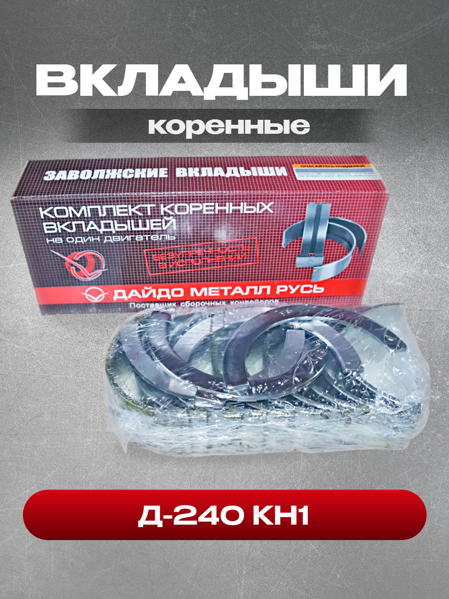 Вкладыши коренные Д-240 КН1