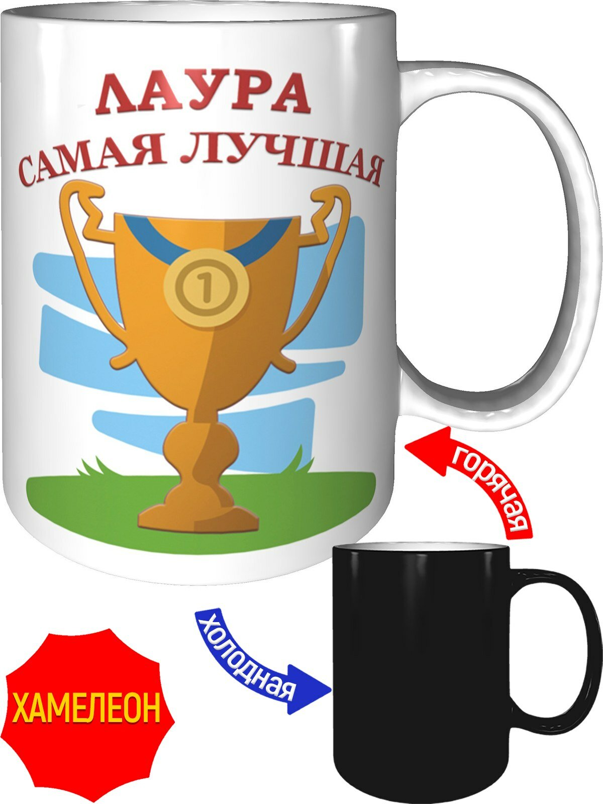 Кружка Лаура самая лучшая - хамелеон, керамическая, объем 330 мл.