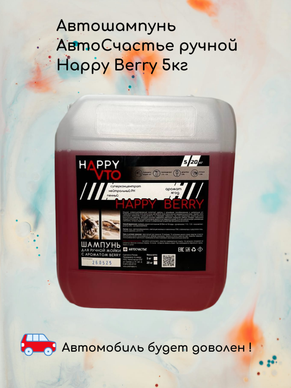 Автошампунь "Автосчастье", для ручной мойки, Happy Berry, 5 кг