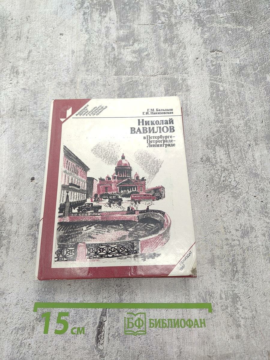 Николай Вавилов в Петербурге – Петрограде – Ленинграде