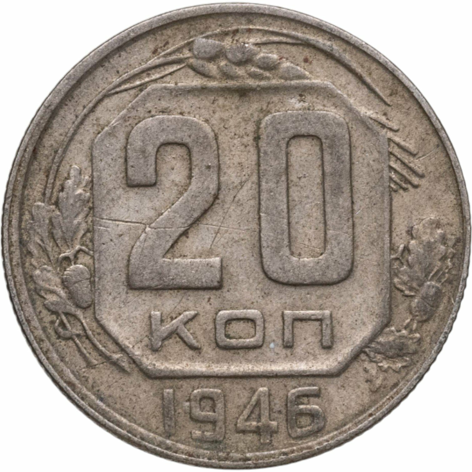 20 копеек 1946, Мельхиор медь-никель, в сохранности VF-XF