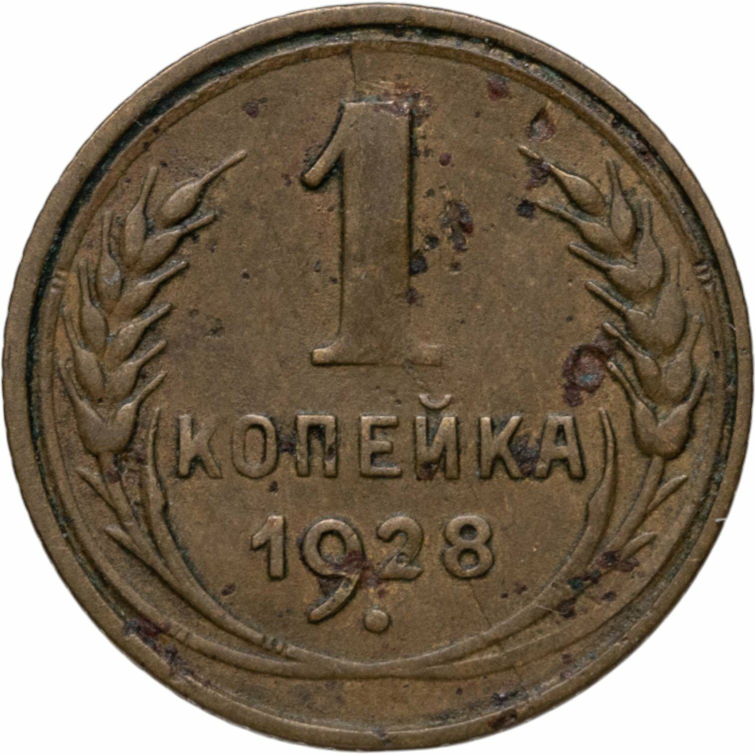 1 копейка 1928, Бронза, в сохранности VF-XF