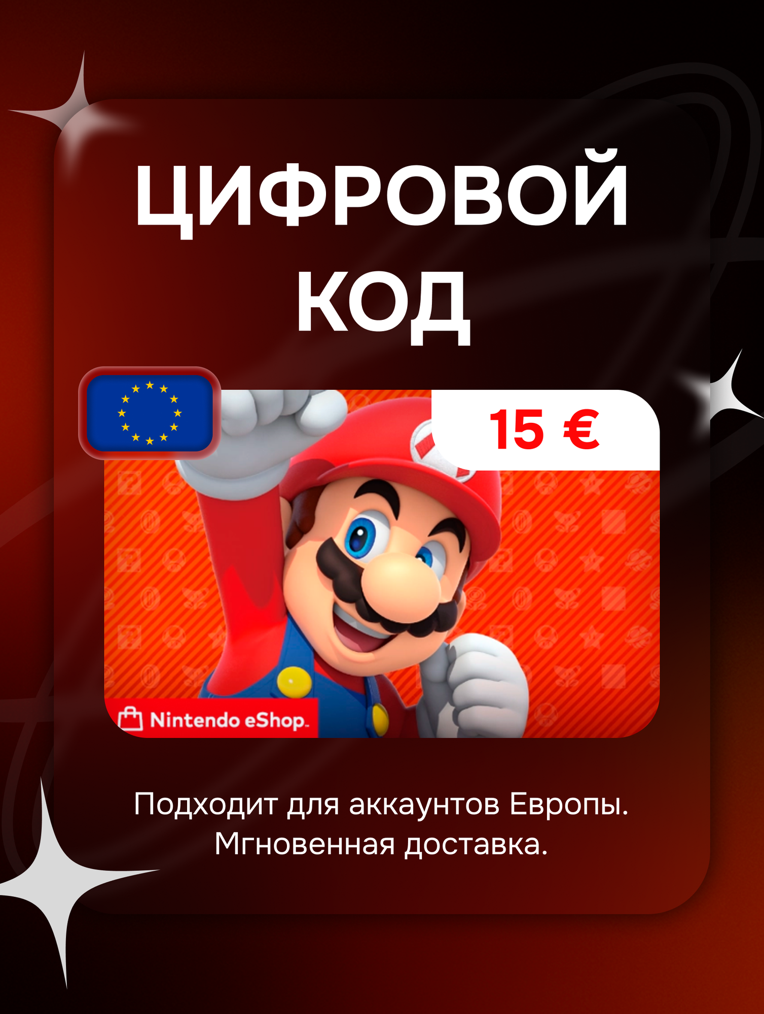 Подарочная карта Nintendo (eShop), для Европы, 15 Евро, для игр, цифровой код