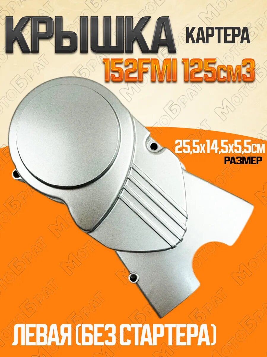 Крышка картера для двигателя 152FMI 125см3 (левая)