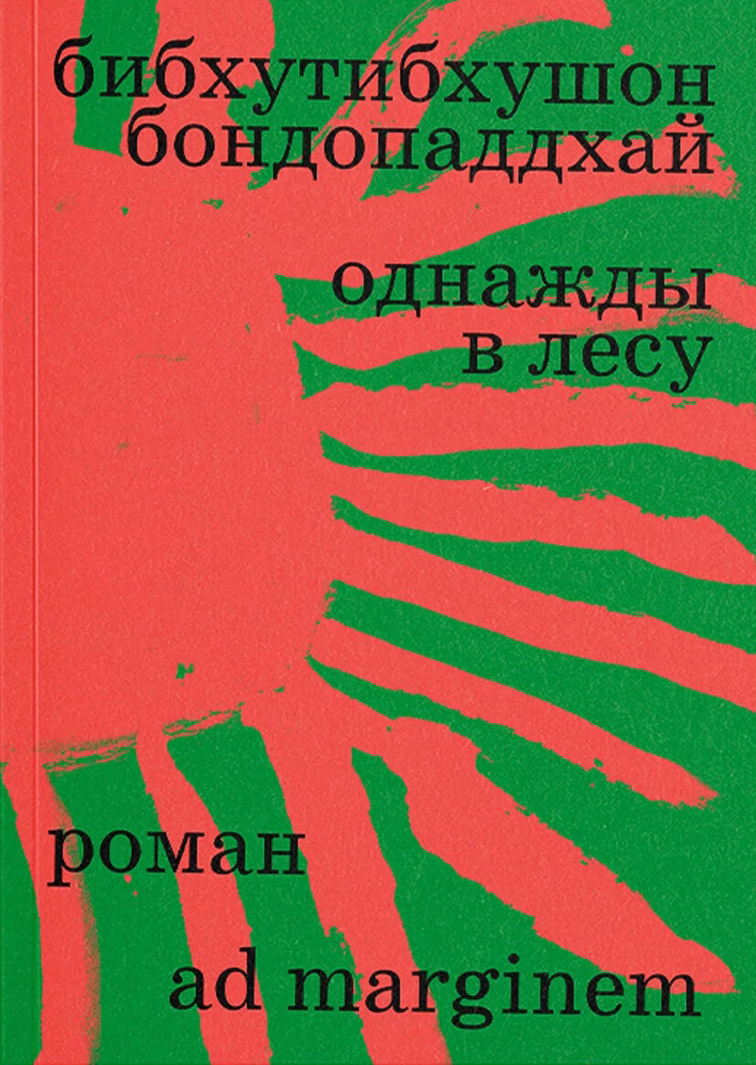 Однажды в лесу