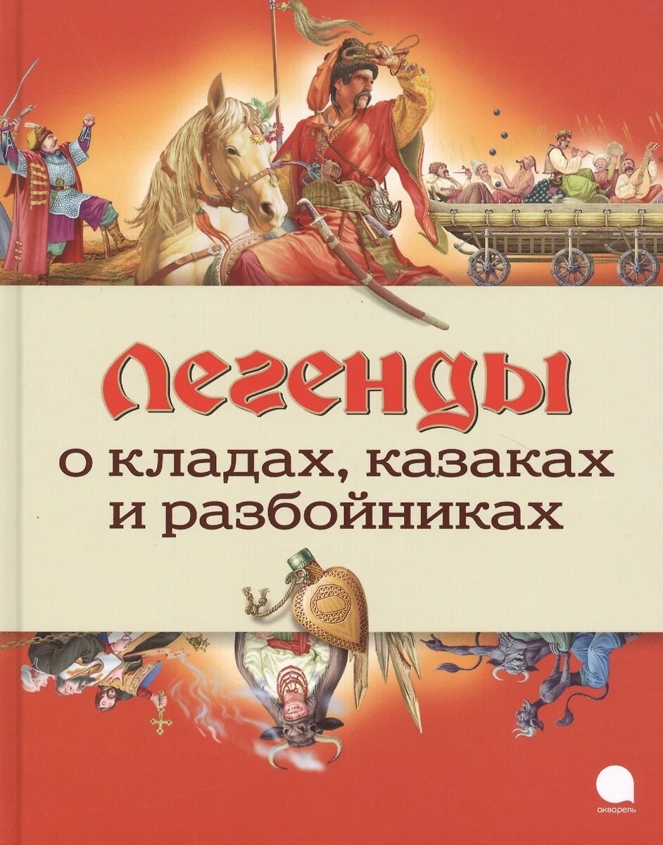 Легенды о кладах, казаках и разбойниках / Детские книги