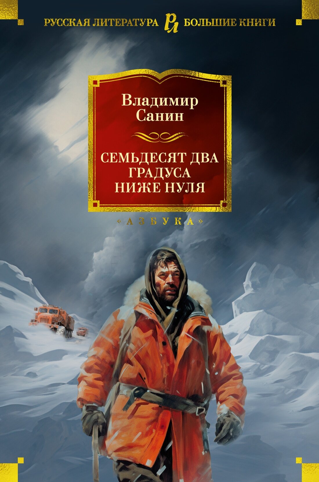 Русская литература Большие книги Семьдесят два градуса ниже нуля Санин шт