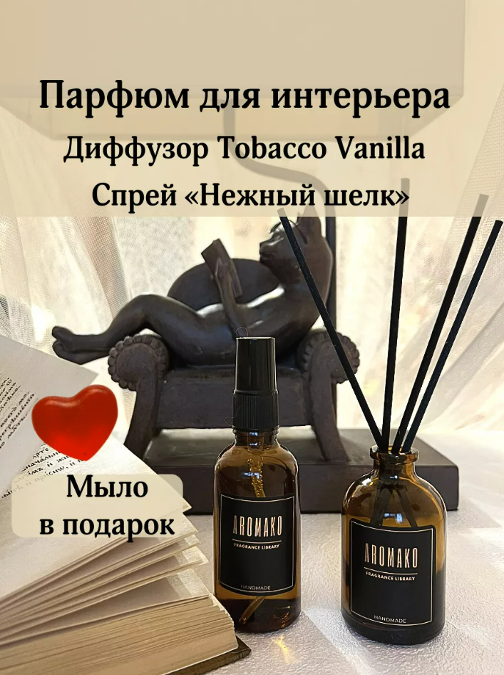 Набор парфюма для дома, диффузор с палочками "Tobacco Vanilla" и интерьерный спрей "Нежный шёлк" 50 мл