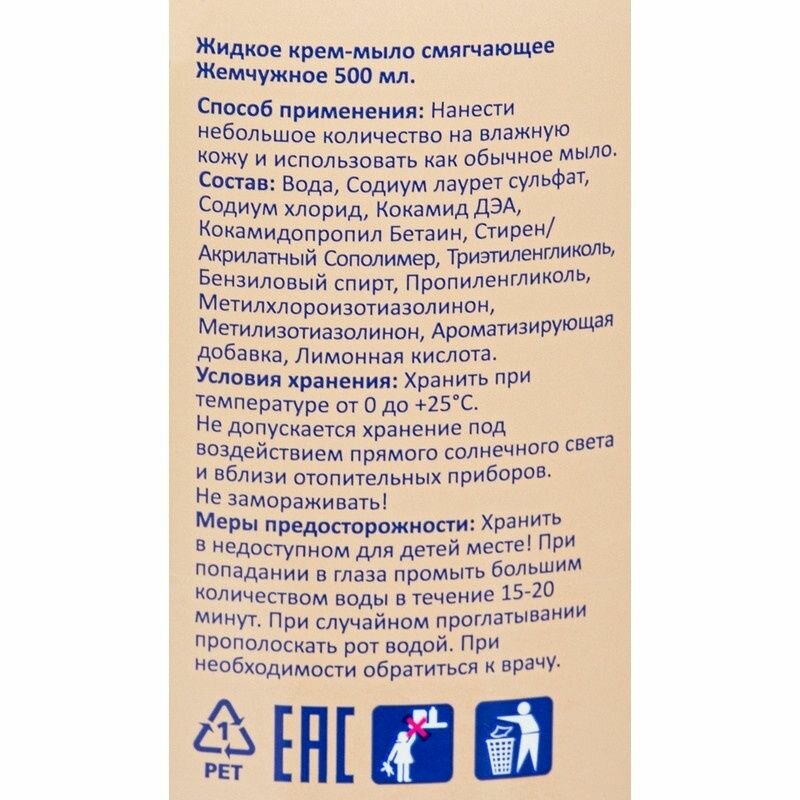 Мыло-крем жидкое Luscan Жемчужное, 500 мл, с дозатором