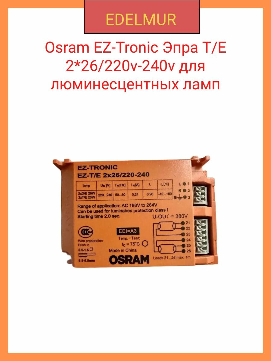 Osram EZ-Tronic Эпра T/E 2*26/220v-240v для люминесцентных ламп