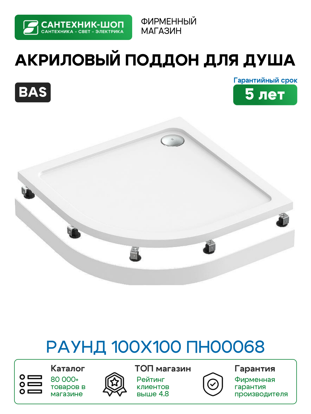 Акриловый поддон для душа Bas Раунд 100х100 ПН00068 Белый