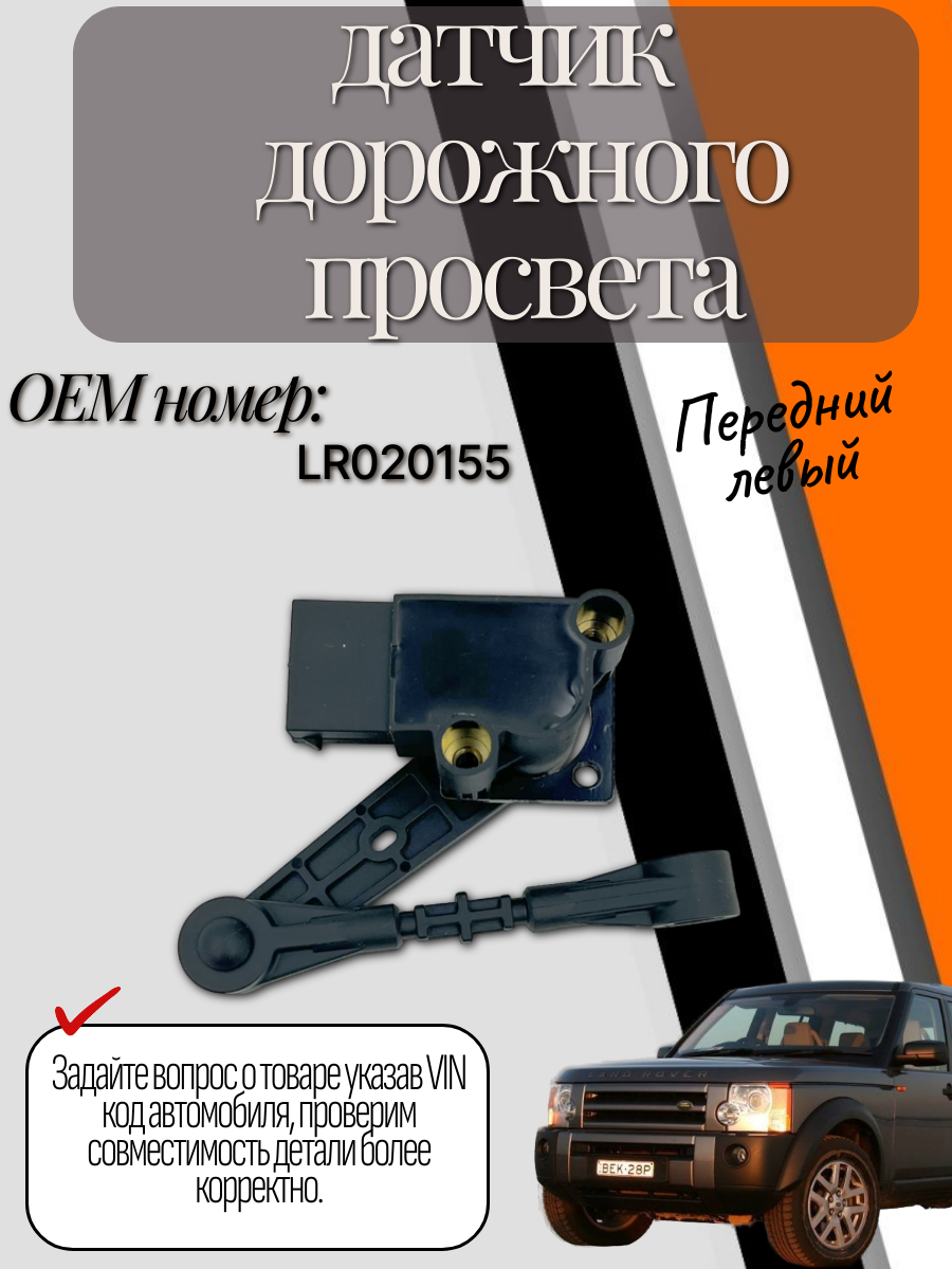 Датчик дорожного просвета LR020155 передний левый