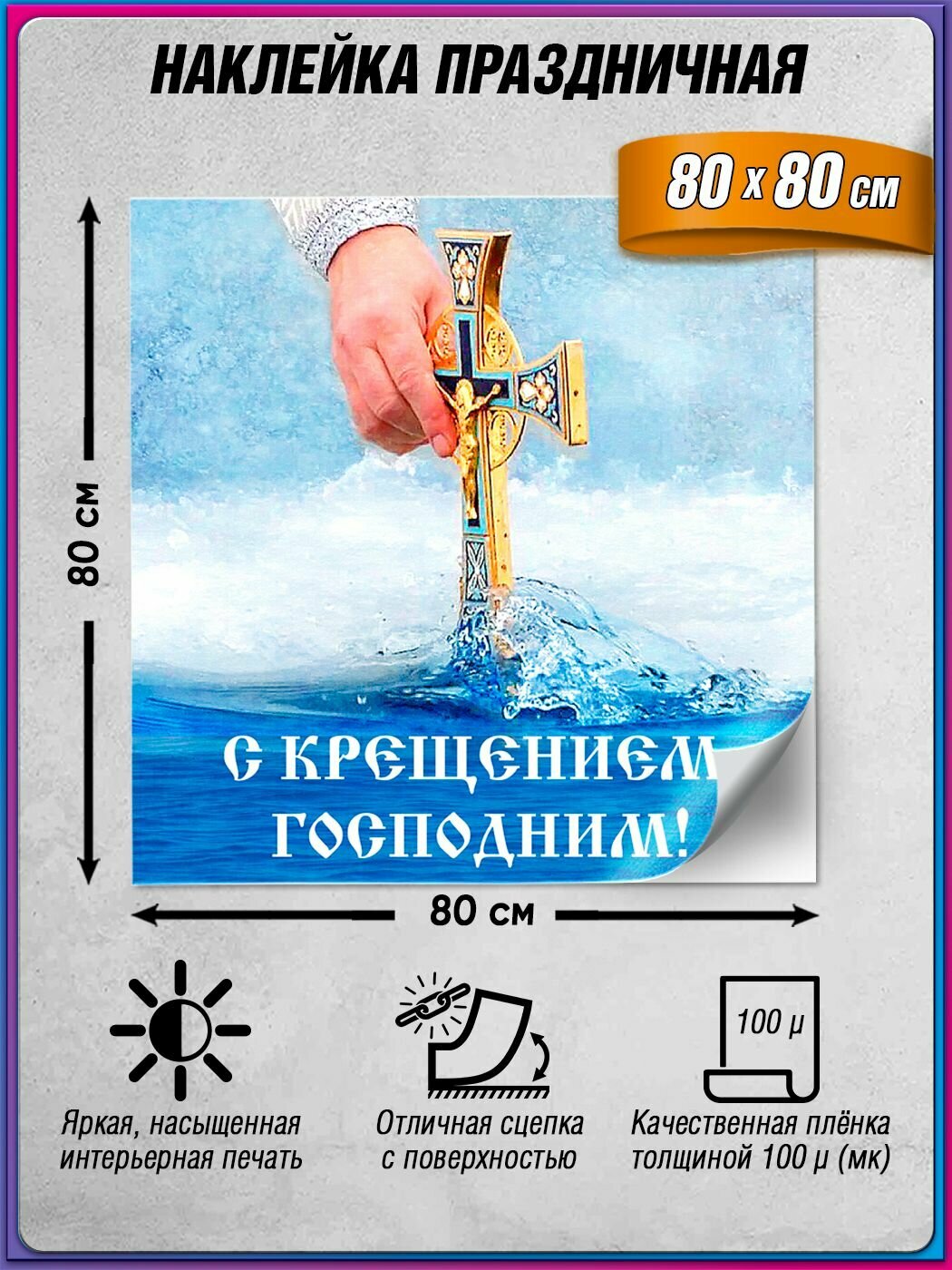 Интерьерная наклейка на Крещение Господне / 80x80 см.
