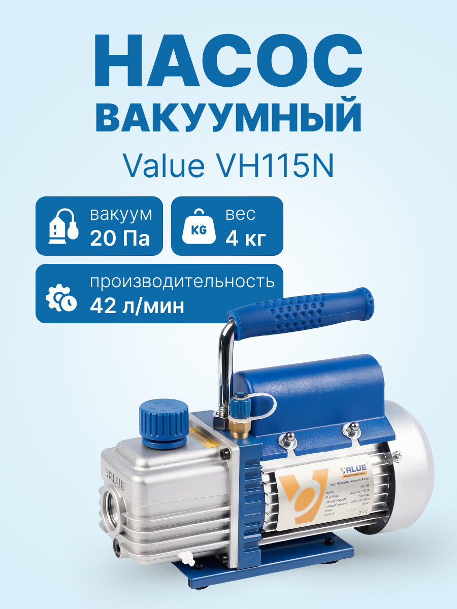 Вакуумный насос Value VH115N (1ст, 42 л/мин, 20 Па, 4.0 кг)