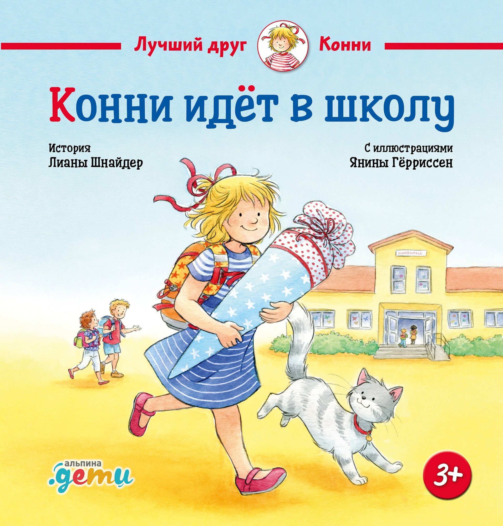 Книга: "Конни идёт в школу" от Шнайдер Л, русский язык, Повести и рассказы для детей