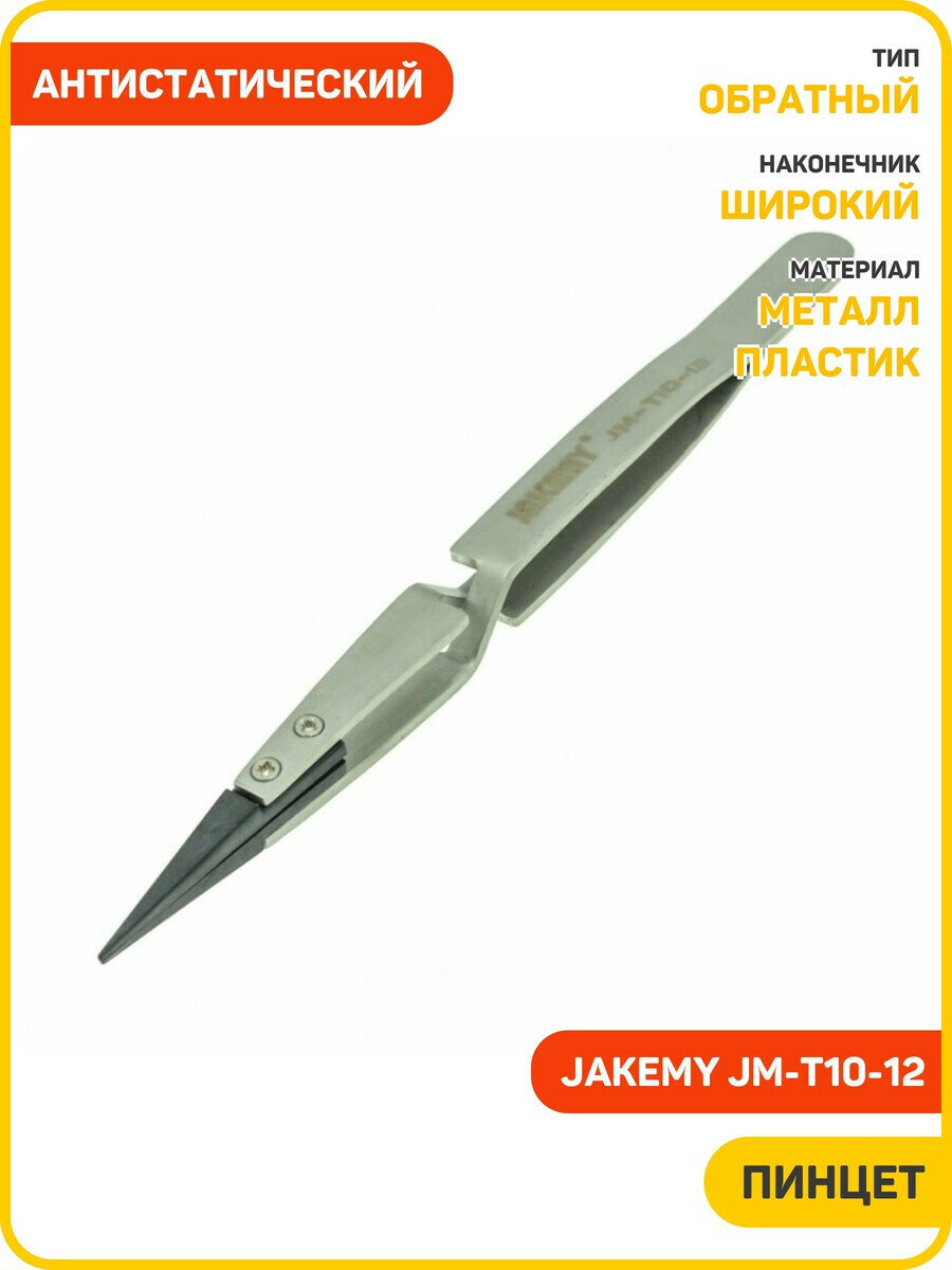 Пинцет Jakemy JM-T10-12 обратный (металл)