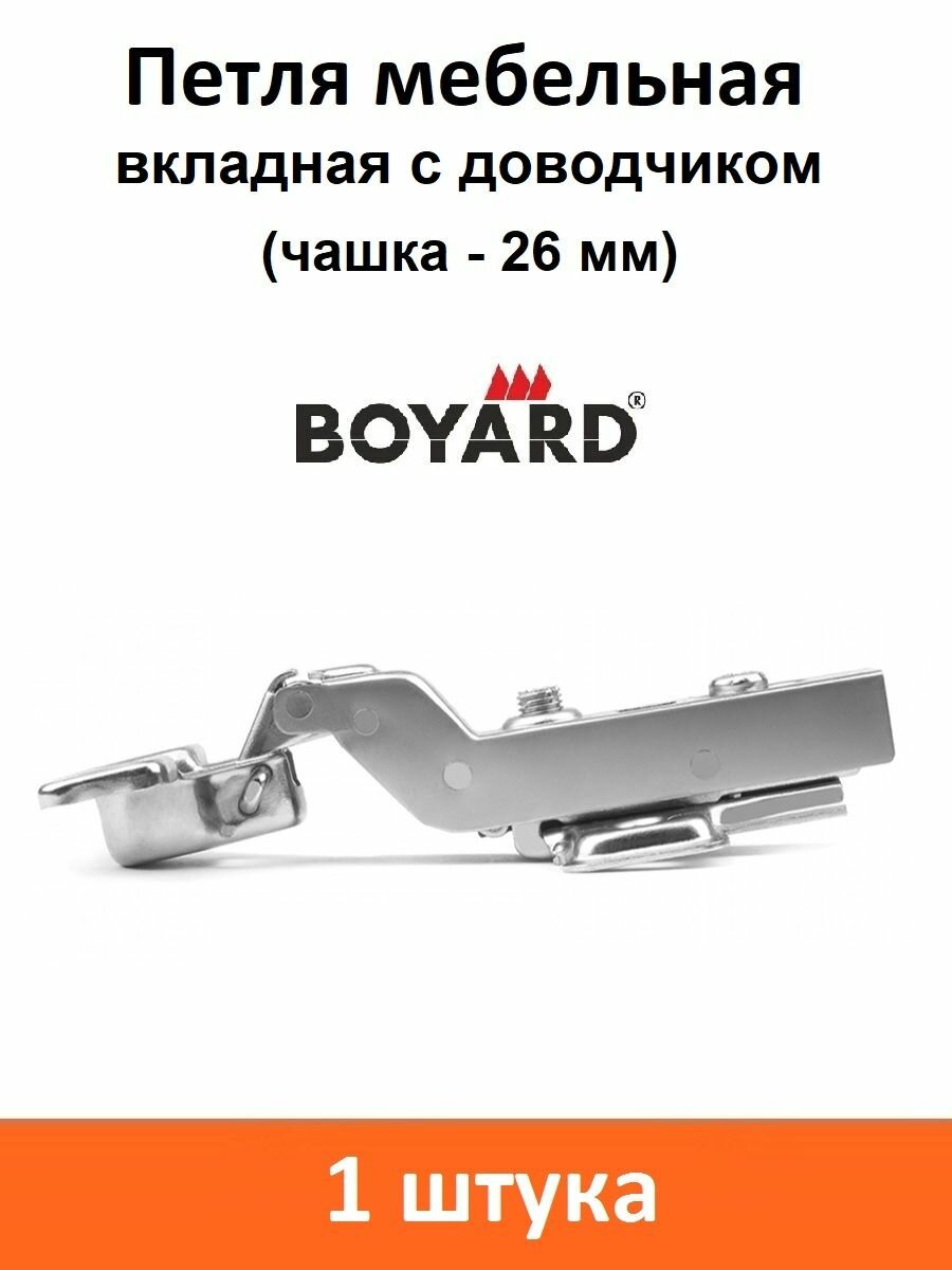 Петля мебельная Boyard mini вкладная с доводчиком чашка 26 мм - 1 шт