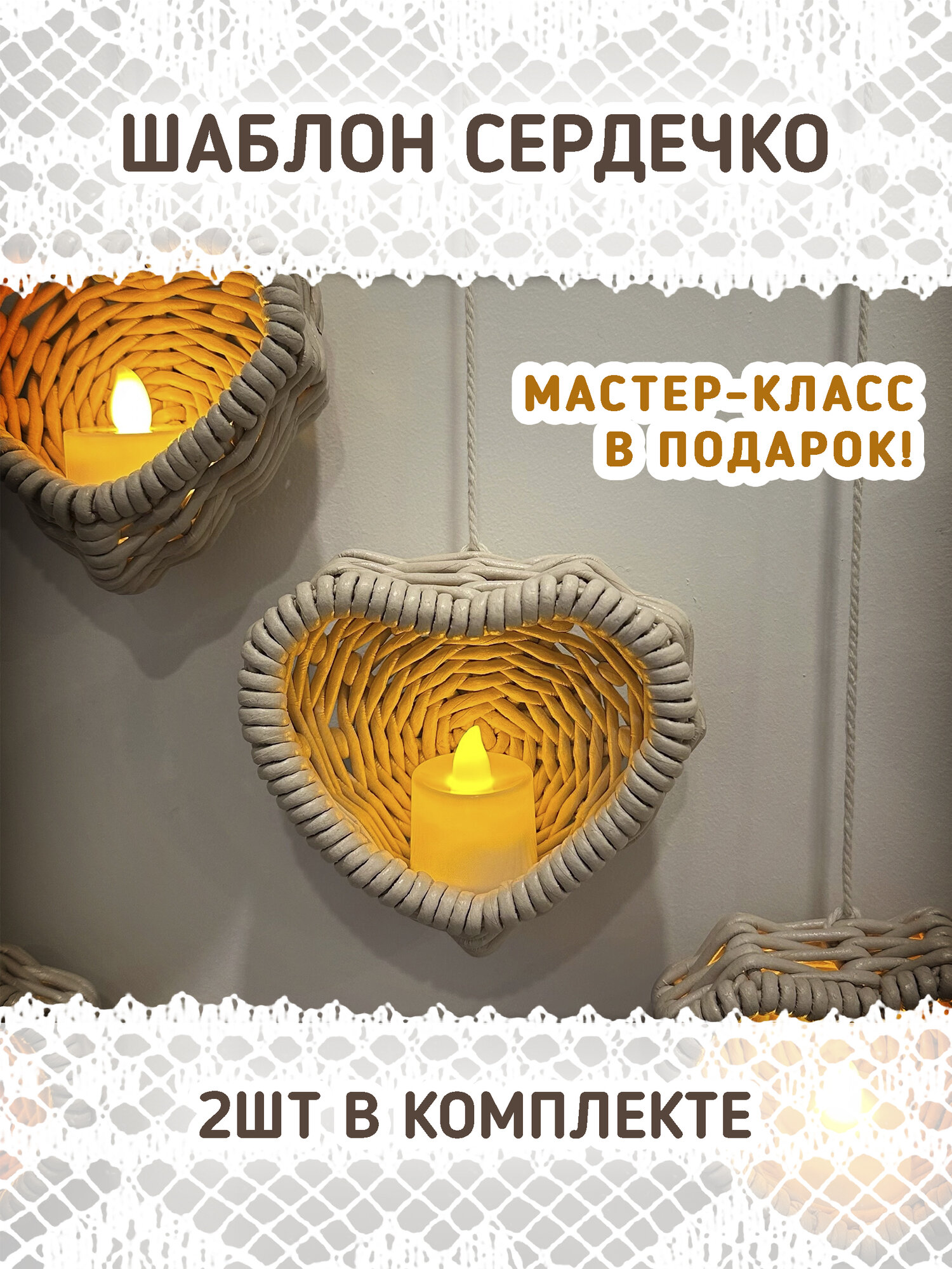 Шаблон Сердечки 2шт. 10см и 8,5см для ажурного плетения из бумажной лозы