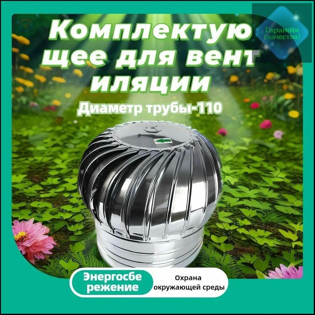 Канальный вентилятор-дефлектор ротационный, усилитель тяги для вентканала, ветроуличная турбина без электричества, защита от обратной тяги и коррозии, работа при -50+50 C