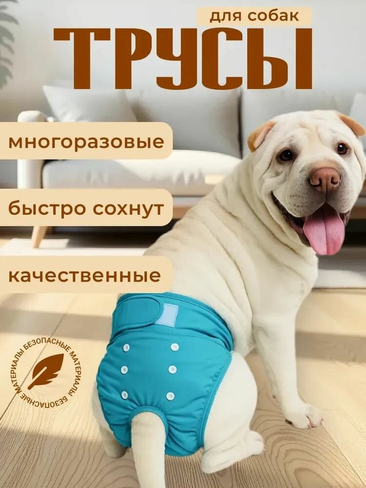 Многоразовые трусы памперсы для собак