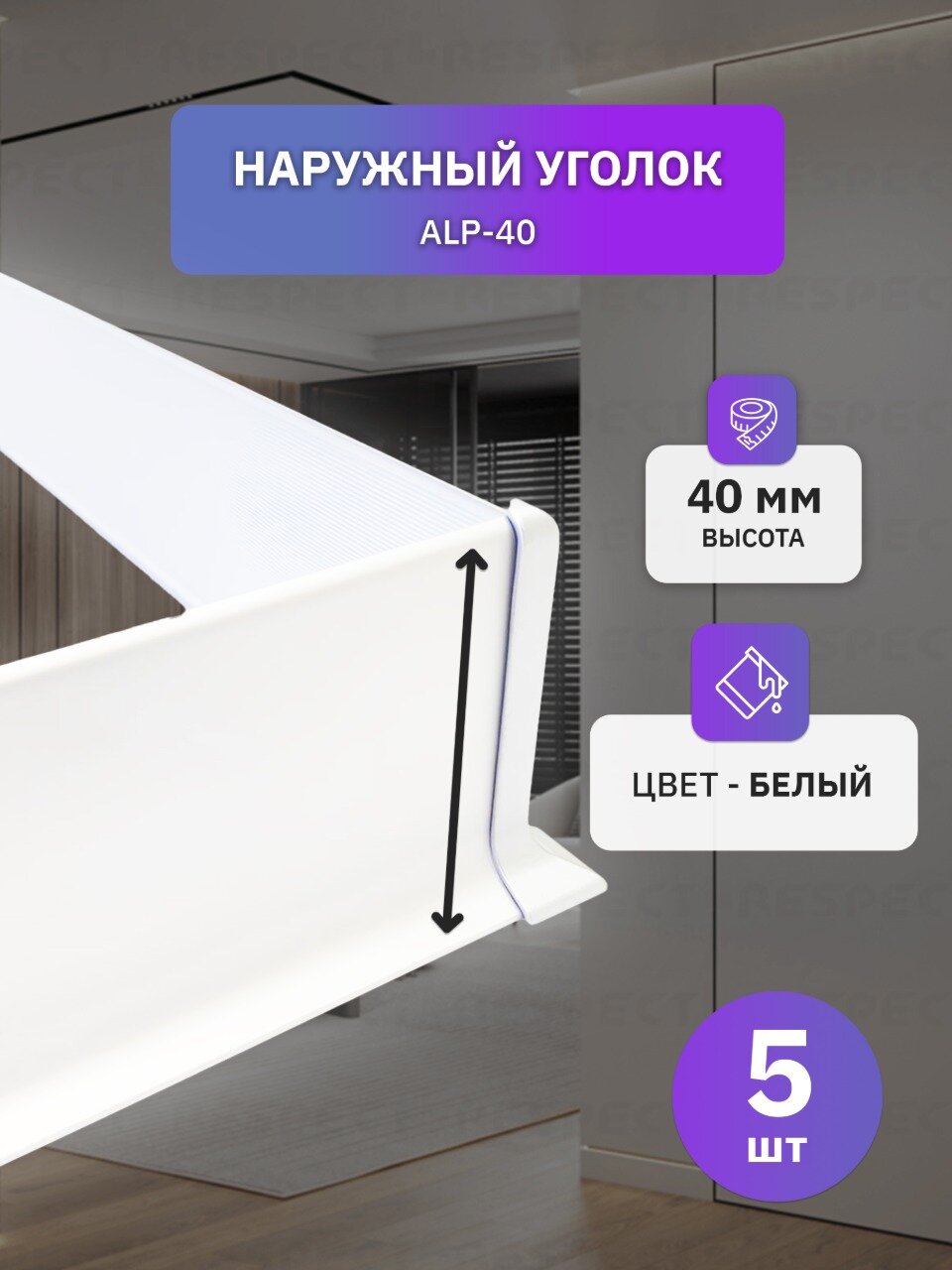 Наружный алюминиевый уголок для белого накладного плинтуса 40мм, 5 шт