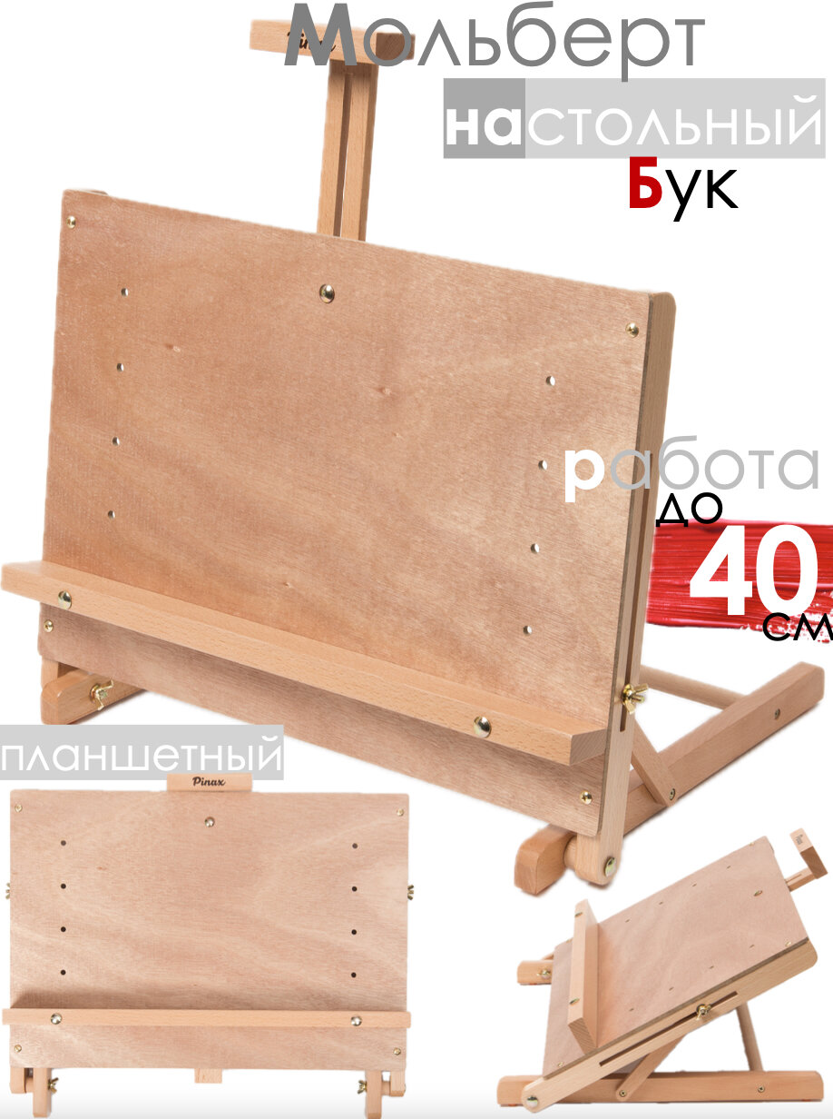 Мольберт настольный TE-4F, бук SF-TE-4F