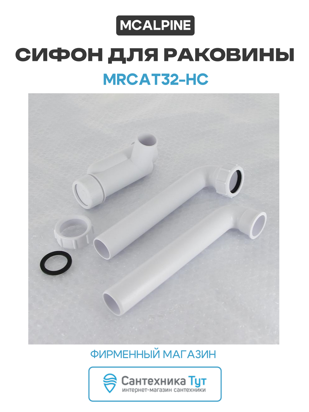 Сифон для раковины McAlpine MRCAT32-HC цвет Белый