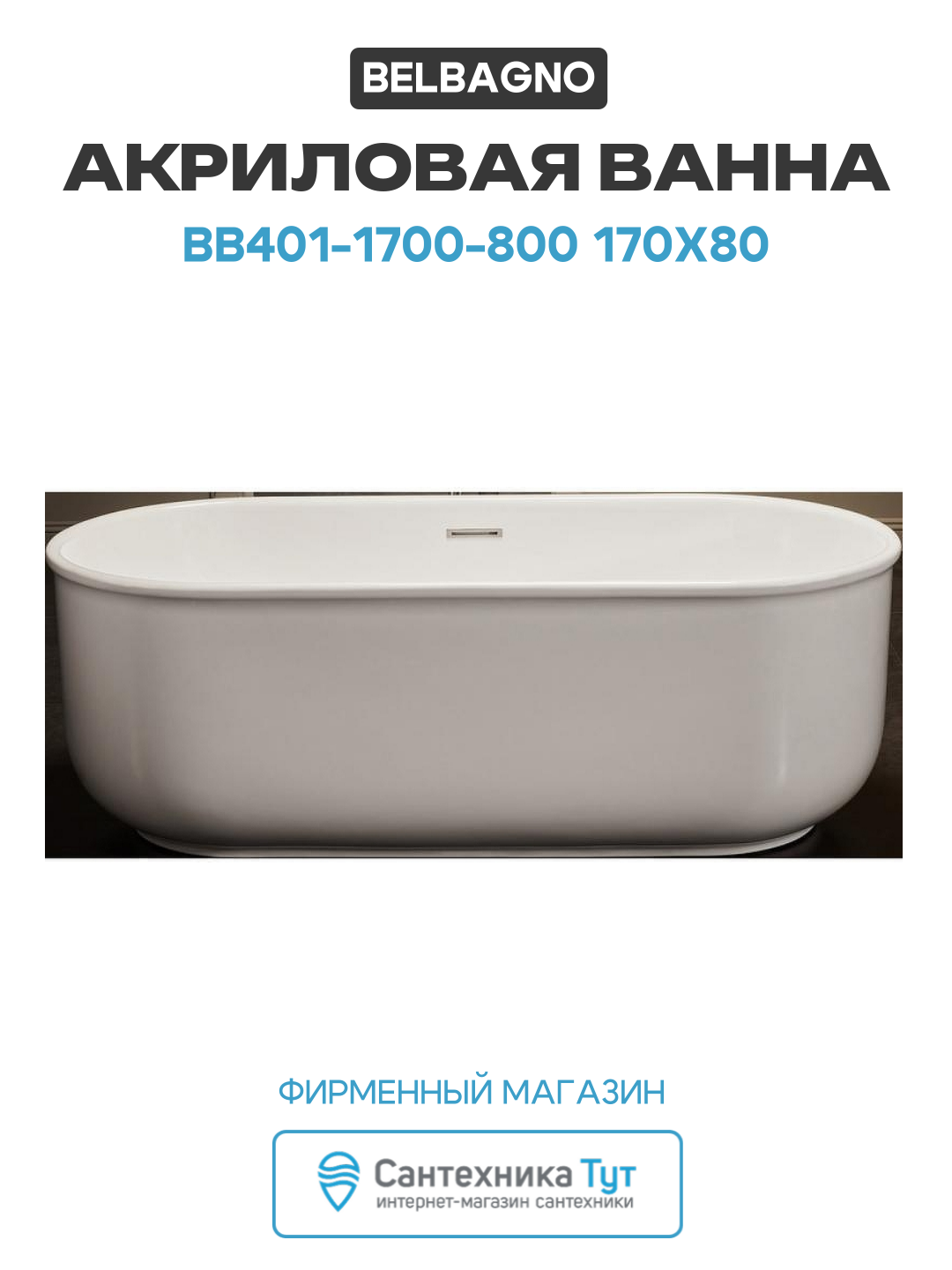 Акриловая ванна BelBagno BB401-1700-800 170х80 без гидромассажа белый акрил