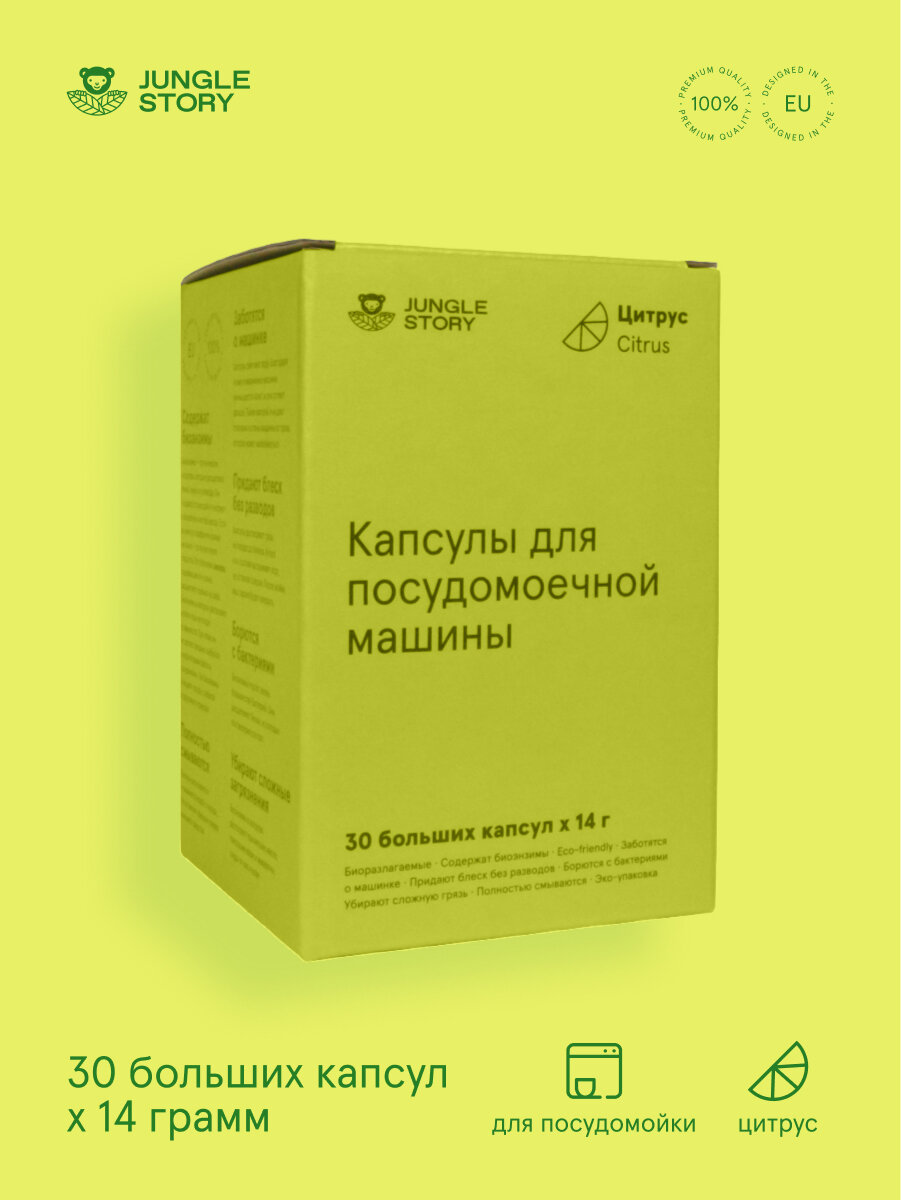 Капсулы для посудомойки Jungle Story Citrus, биоразлагаемые, 30 штук