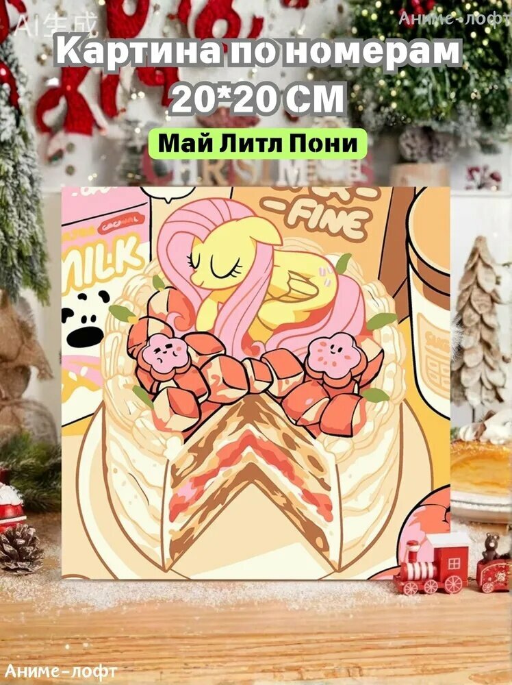 Картина по номерам 'Май Литл Пони' 20*20cm