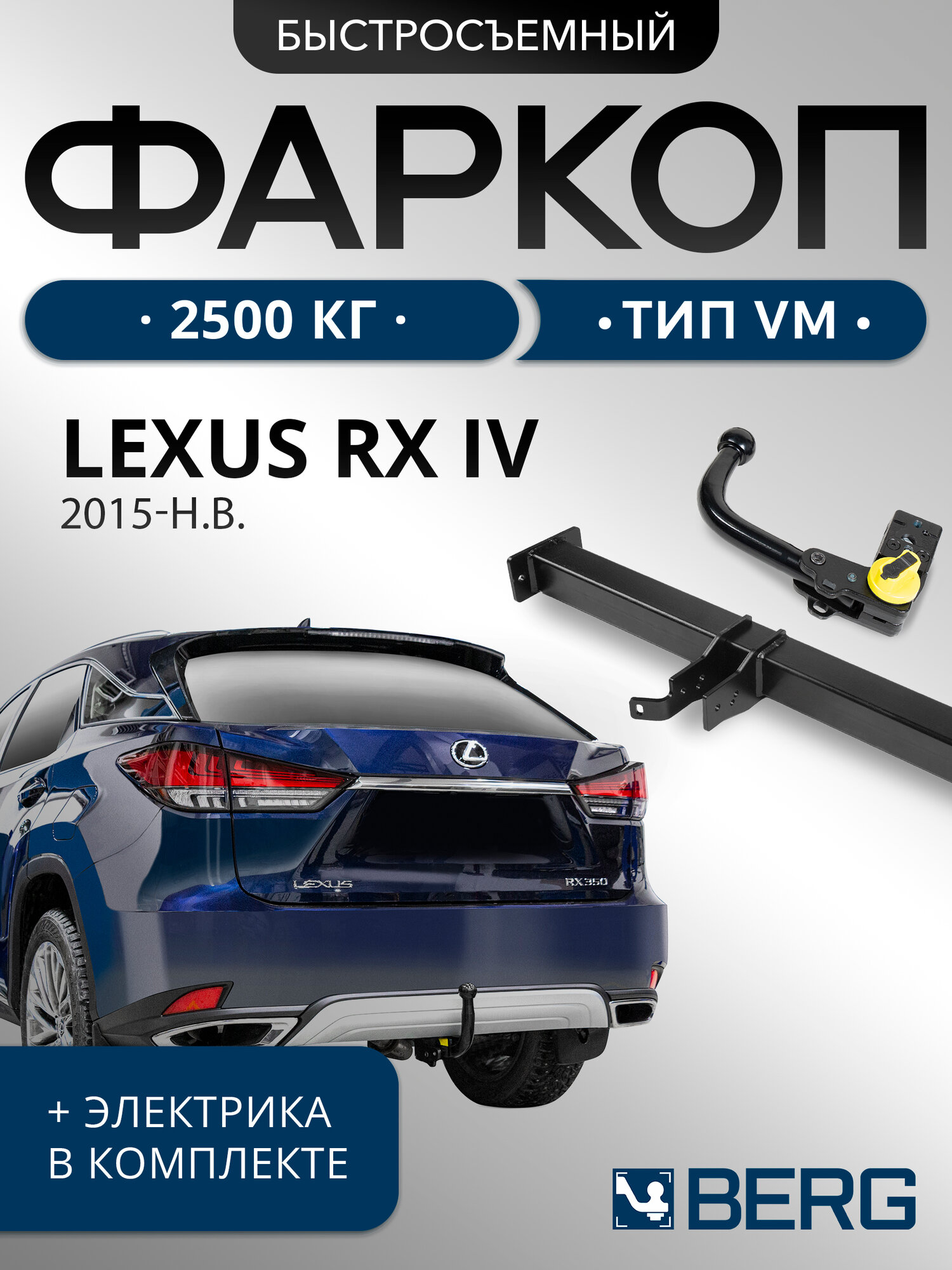 Фаркоп для Lexus RX (Лексус РХ) IV поколение 2015-н. в, комплект с электрикой, шар VM, 2500/75 кг, F.3211.003B