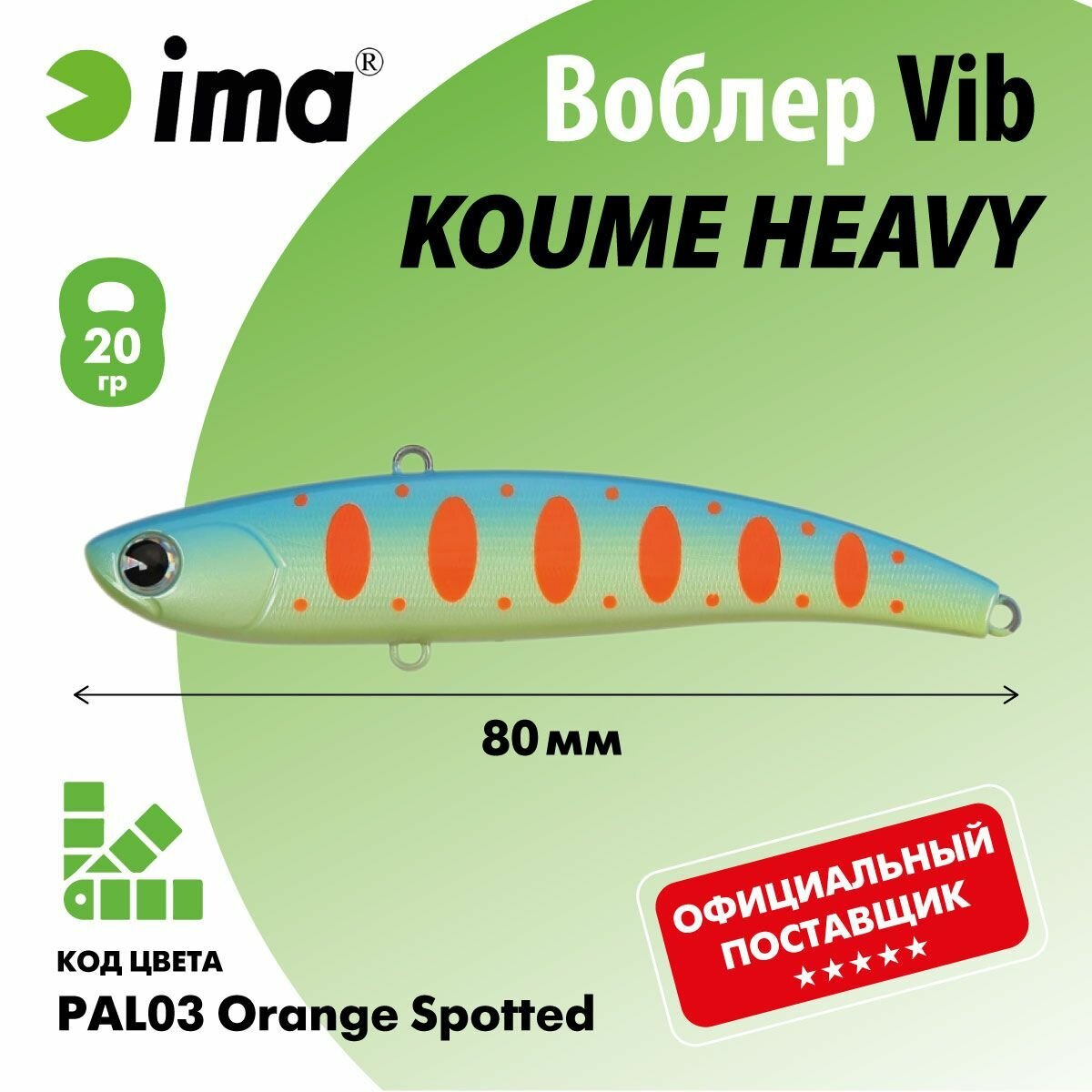 Воблер (Vib) IMA KOUME 80mm HEAVY (Длина (мм) 80; Вес (гр.) 20 / PAL03 Orange Spotted)