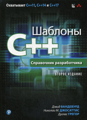 Шаблоны C++. Справочник разработчика. 2-е изд. Джосаттис Н. М, Вандевурд Д, Грегор Д.