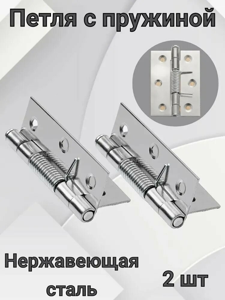 Петли с пружиной для дверей 2шт. Петля доводчик 68мм