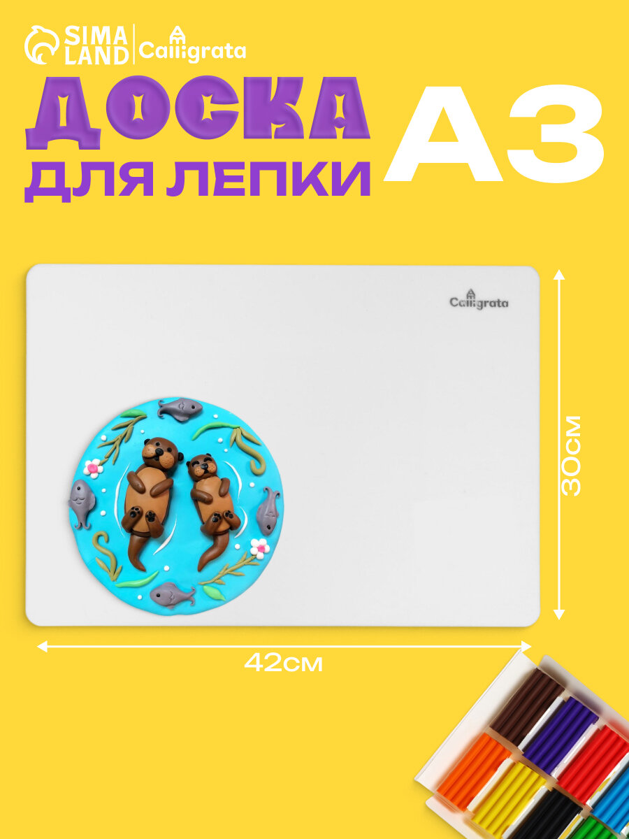 Доска для лепки Calligrata "Популярная" А3, для пластилина, теста и глины, белая