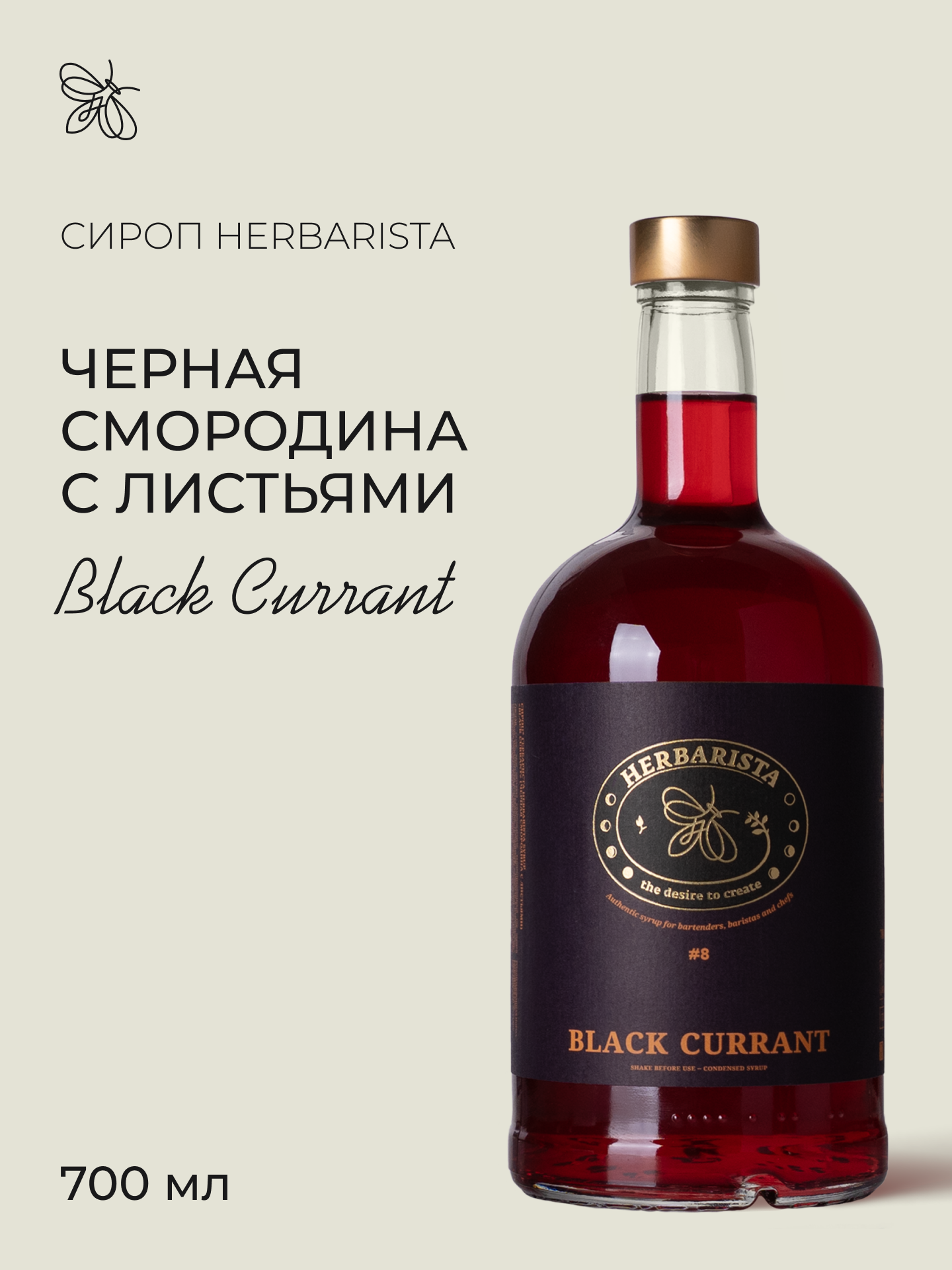 Сироп для кофе, коктейлей, десертов и выпечки Herbarista, Чёрная смородина с листьями Black Currant, 700 мл