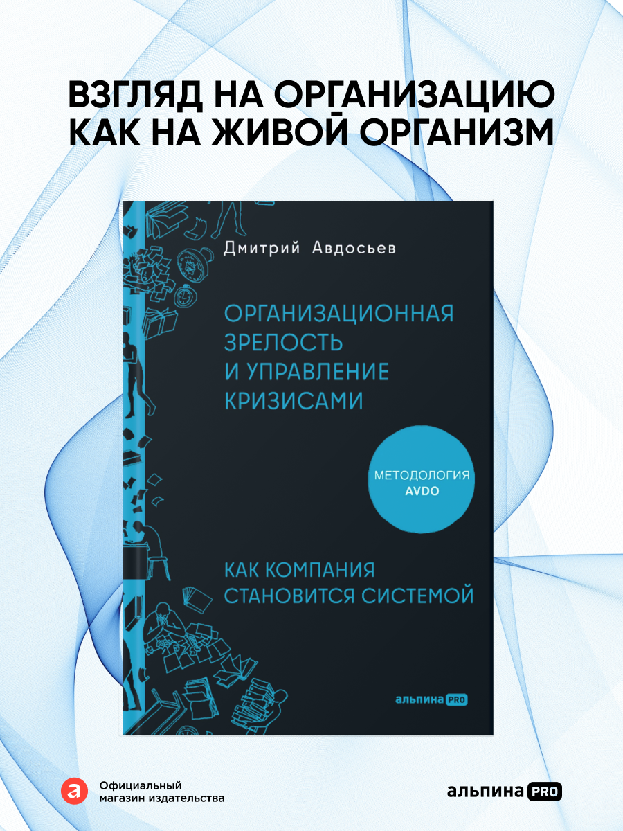 Книга "Организационная зрелость и управление кризисами: Как компания становится системой"