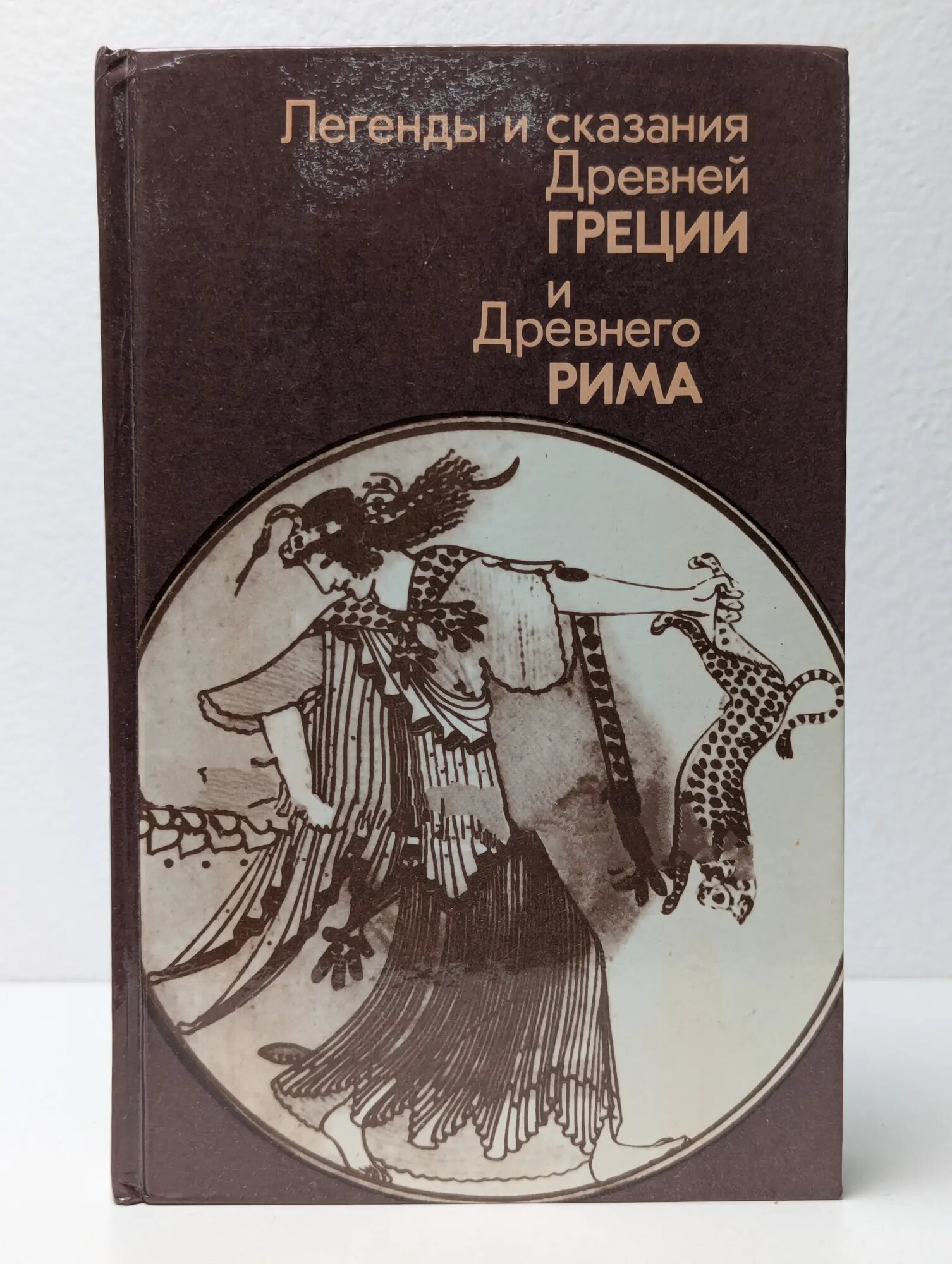 Легенды и сказания древней Греции и древнего Рима Нейхардт Александра Александровна 1987