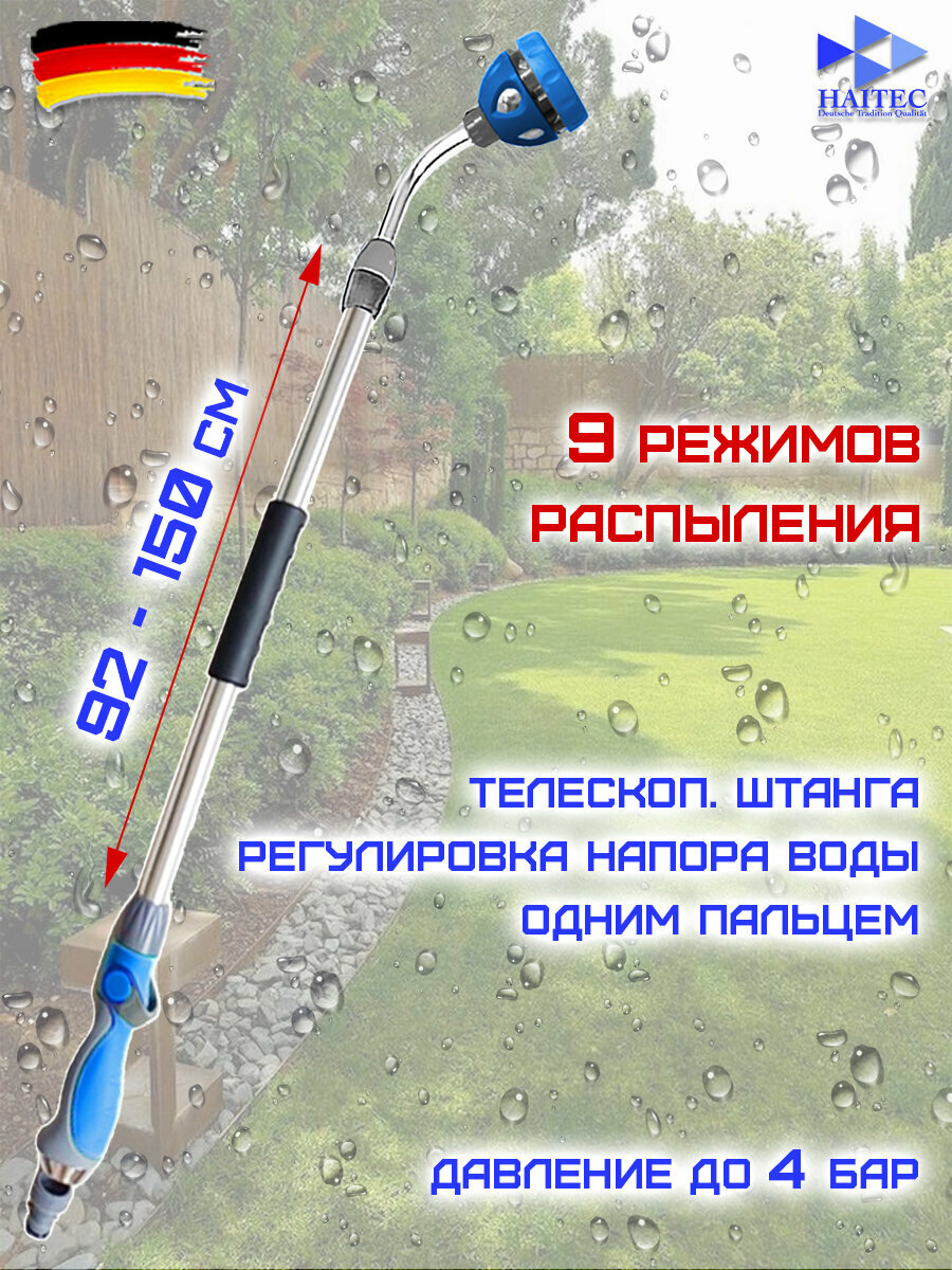 Распылитель HAITEC HT-SP12, с коннектором, 1/2", 9 режимов, телескопический
